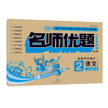 语文 二年级 下/名师优题小学系列卷