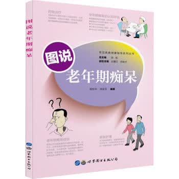 图说老年期痴呆