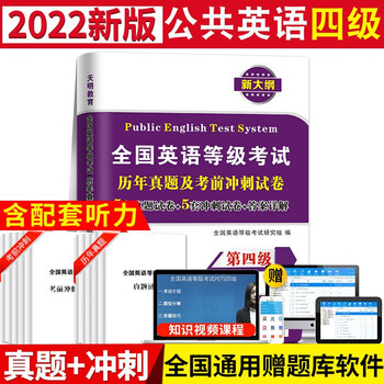 2022全国英语等级考试公共英语四级PETS4考试历年真题试卷及考前冲刺真题试卷