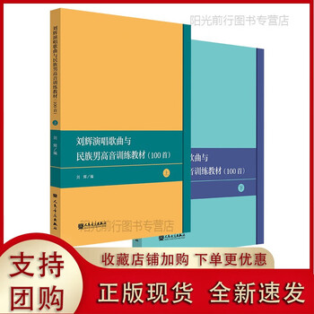 k刘辉演唱歌曲选100首——民族声乐男声训练教材（上下）全2册 人民音乐出版社