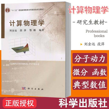 计算物理学 刘金远,段萍,鄂鹏 -科学出版社