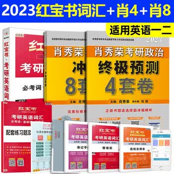 红宝书考研英语词汇肖秀荣2023考研政治冲刺8套卷+终极预测4套卷 肖四肖八 肖秀荣4肖8 肖秀荣8套卷 肖秀荣预测四套卷英语一二词汇