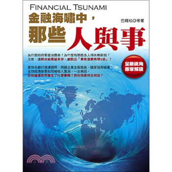 台版 金融海啸中 那些人与事 巴曙松金融投资理财财经企管大都会文化 大都会文化