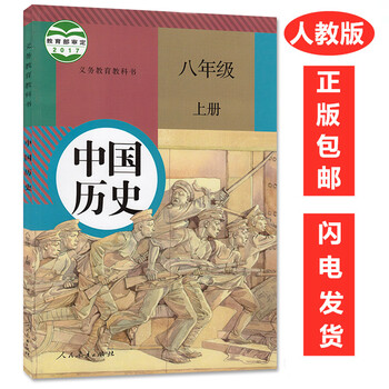 部编版2022新版初中8八年级上册历史书人教版课本人民教育出版社初2二八年级中国历史书上册教材教科书