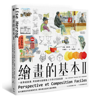 现货台版 绘画的基本II 一枝笔就能画 零基础也能轻松上手的6堂速写课艺术绘画
