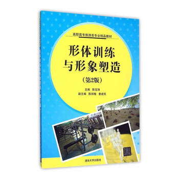 形体训练与形象塑造（第2版）（高职高专旅游类专业精品教材） 9787302406341 运动/健身书