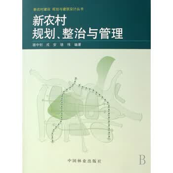 新农村规划、整治与管理 建筑 书籍