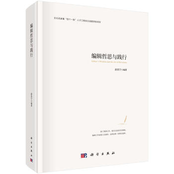 编辑哲思与践行 哲学/* 游苏宁编著 科学出版社 9787030567482