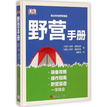 野营手册 (英)埃德·道格拉斯(Ed Douglas) 等 著；孟艳梅 译 旅游