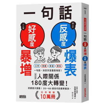 一句話，好感度暴增、反感度爆表！【日本10萬冊】台版原版图书籍