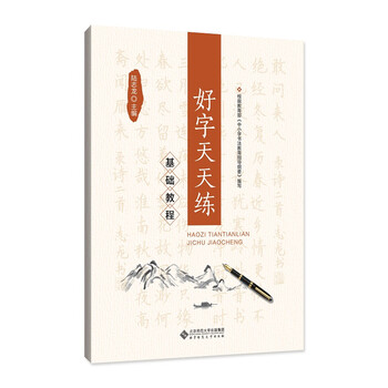 好字天天练（基础教程） 书法 陆志龙 北京师范大学出版社 9787303246175