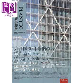 PLANTEC ：跨界建筑事务所 港台原版 Nikkei Architecture 五南