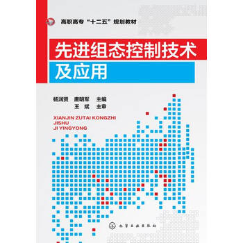 先进组态控制技术及应用 杨润贤、唐明军 主编