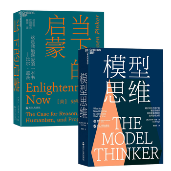 当下的启蒙：为理性、科学、人文主义和进步辩护+ 模型思维 2册 管理学书籍 湛泸文化