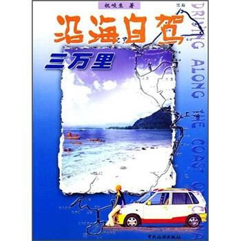 沿海自驾三万里 祝岐生 著【正版书】