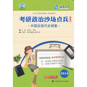 2014年考研政治沙场点兵 中国近现代史纲要 张旭东,管琦 中国政法大学出版社【正版图书】