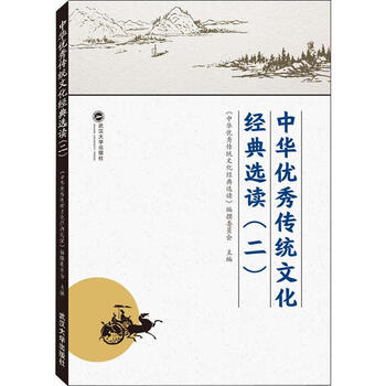 中华优秀传统文化经典选读 2