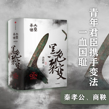 大秦帝国·黑色裂变 精装完整版（一） 孙皓晖 著 中信出版社
