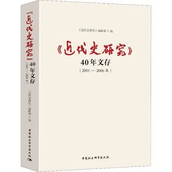 《近代史研究》40年文存 2001-2006年