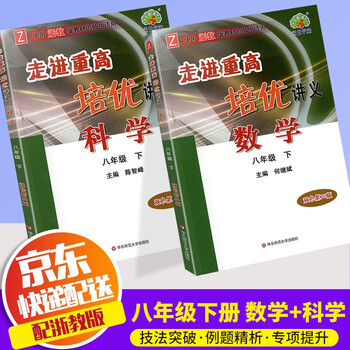 【科目自选】2022新版学林驿站走进重高培优讲义八年级下册人教版初二同步练习测试题训练检测复习资料 八年级下册 数学+科学 浙教版
