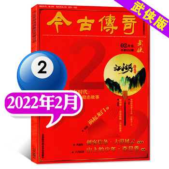 今古传奇武侠版杂志2022年5月新（另有预售及往期可选）网络武侠通俗小说原创江湖玄幻故事非期刊【单本】 2022年2月