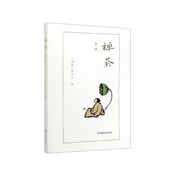 禅茶:辑 传记 书籍