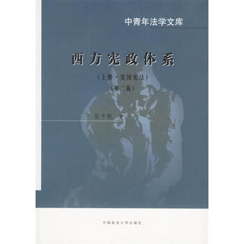 西方宪政体系 张千帆 著