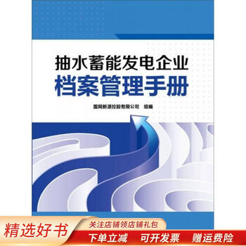 抽水蓄能发电企业档案管理手册