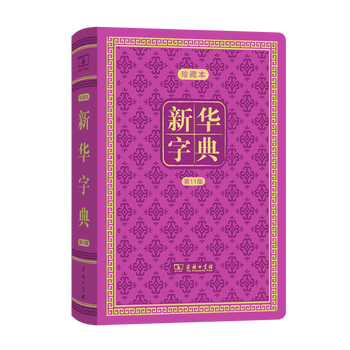 新华字典(第11版)(中华人民共和国成立70周年珍藏本)