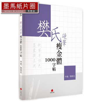 预售 原版进口书 樊修志樊氏硬笔瘦金体1000字帖朱雀