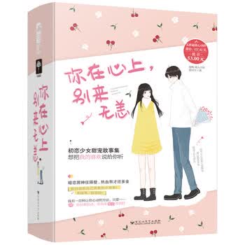 你在心上，别来无恙（套装共三册）