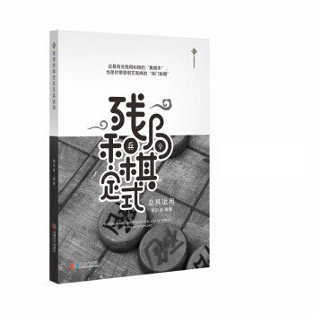 残局和棋定式及其运用 蔡训浩 9787546421353 成都时代出版社