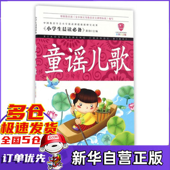 童谣儿歌(彩图注音版)/小学生晨读**