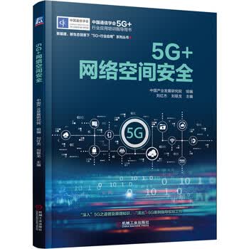 5G+网络空间安全 中国产业发展研究院