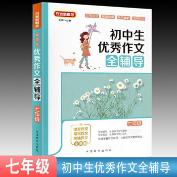 初中优秀作文全辅导七年级 方洲新概念中学生作文书