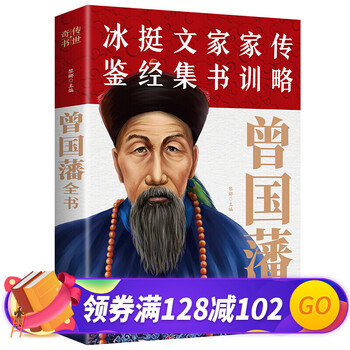 曾国藩全书 正版全集 曾国藩传 家书 家训 挺经 冰鉴