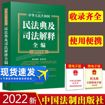 2022新版 民法典及司法解释全编（2022年版） 中华人民共和国民法典及司法解释全编 中国法制出版社 9787521623703
