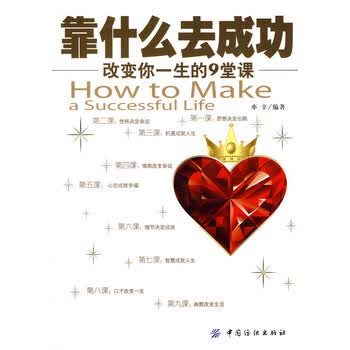 靠什么去成功:改你一生的9堂课 亦辛著 中国纺织出版社【正版图书】