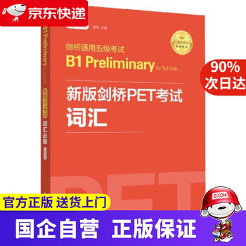 【新华书店官方网店】剑桥通用五级考试 B1 Preliminary for Schools：新版剑桥PET考试词汇