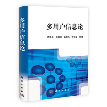 多用户信息论 仇佩亮,张朝阳,杨胜天,余官定 科学出版社