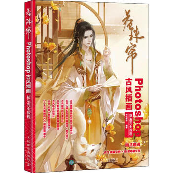 卷珠帘 Photoshop古风插画技法完全教程