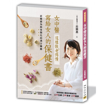 现货台版 女中医写给女人的保健书(二版)调整体质消火补气血预防头痛慢性酸痛泌尿道感染健