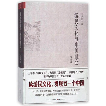 游民文化与中国社会增修版 山西人民出版社发行部