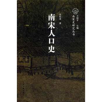 南宋人口史 吴松弟 著【正版书】