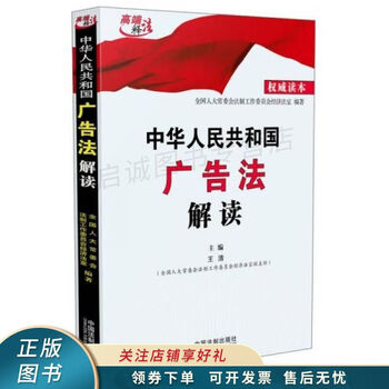 中华人民共和国广告法解读