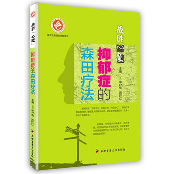 正版战胜心魔抑郁症顺其自然强迫症社交恐怖症森田疗法走出抑郁症的书抑郁症患者成功自救的书 第四军医大学社 抑郁症