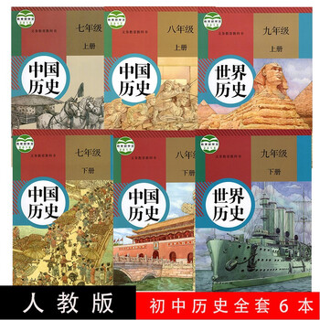 全新正版初中历史课本全套6本人教版 初中历史教材全套中国历史书 正版初一二三年级全套历史教材教科书