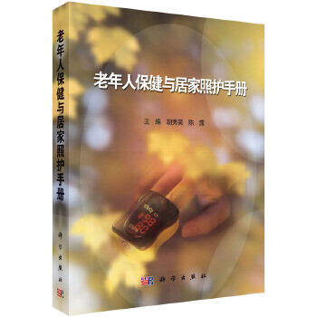 老年人保健与居家照护手册【正版图书】