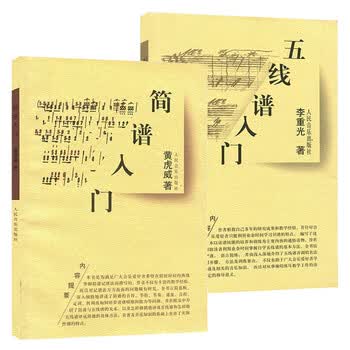五线谱入门+简谱入门基础教程 2册 从零起步学习五线谱乐理知识儿童成人自学钢琴线谱教程零基础识谱启蒙