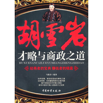 胡雪岩才略与商政之道 马银春【正版书】